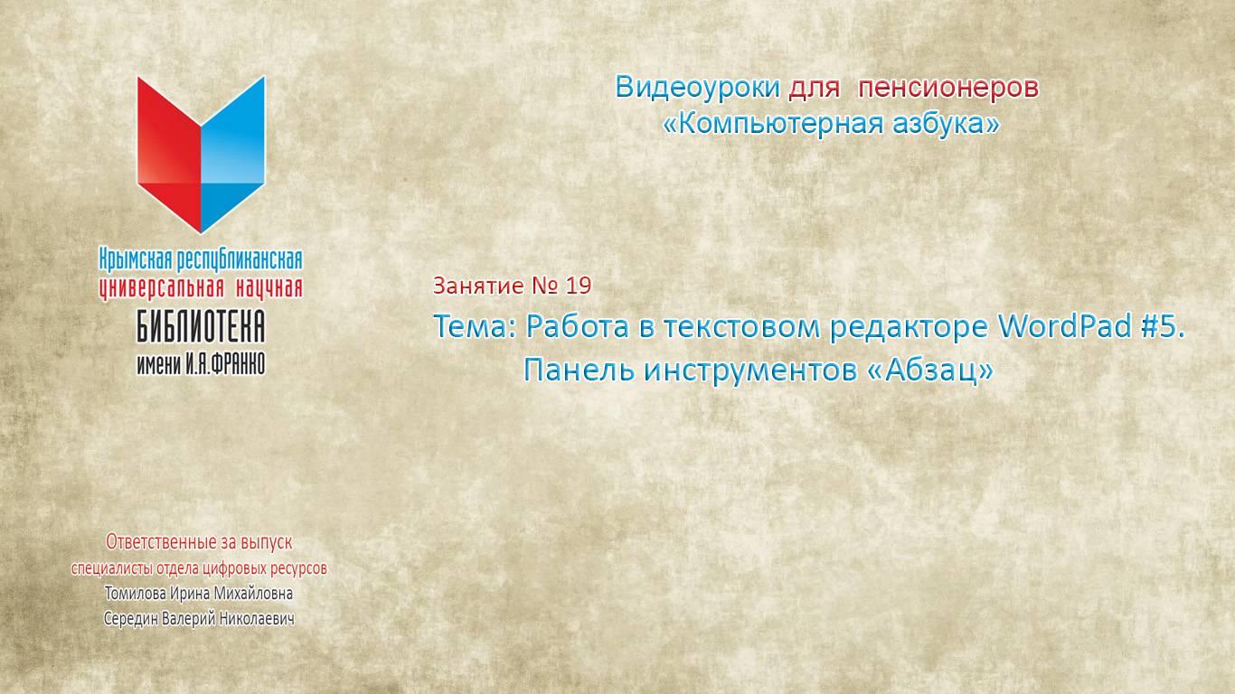 Занятие 19. Работа в текстовом редакторе WordPad #5. Панель инструментов «Абзац»