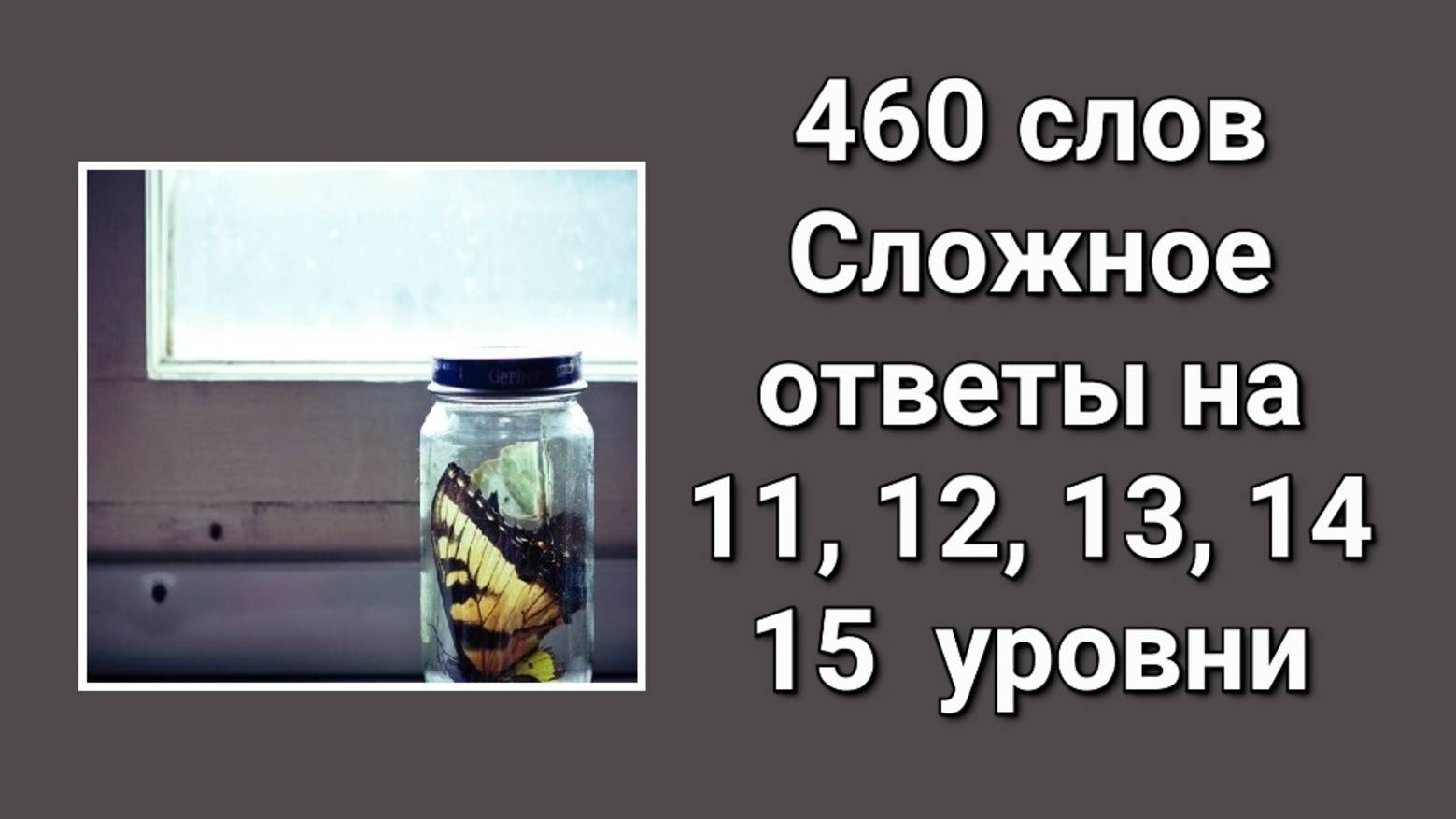 Словесная игра 460 слов. Сложное ответы 11, 12, 13, 14, 15 уровни