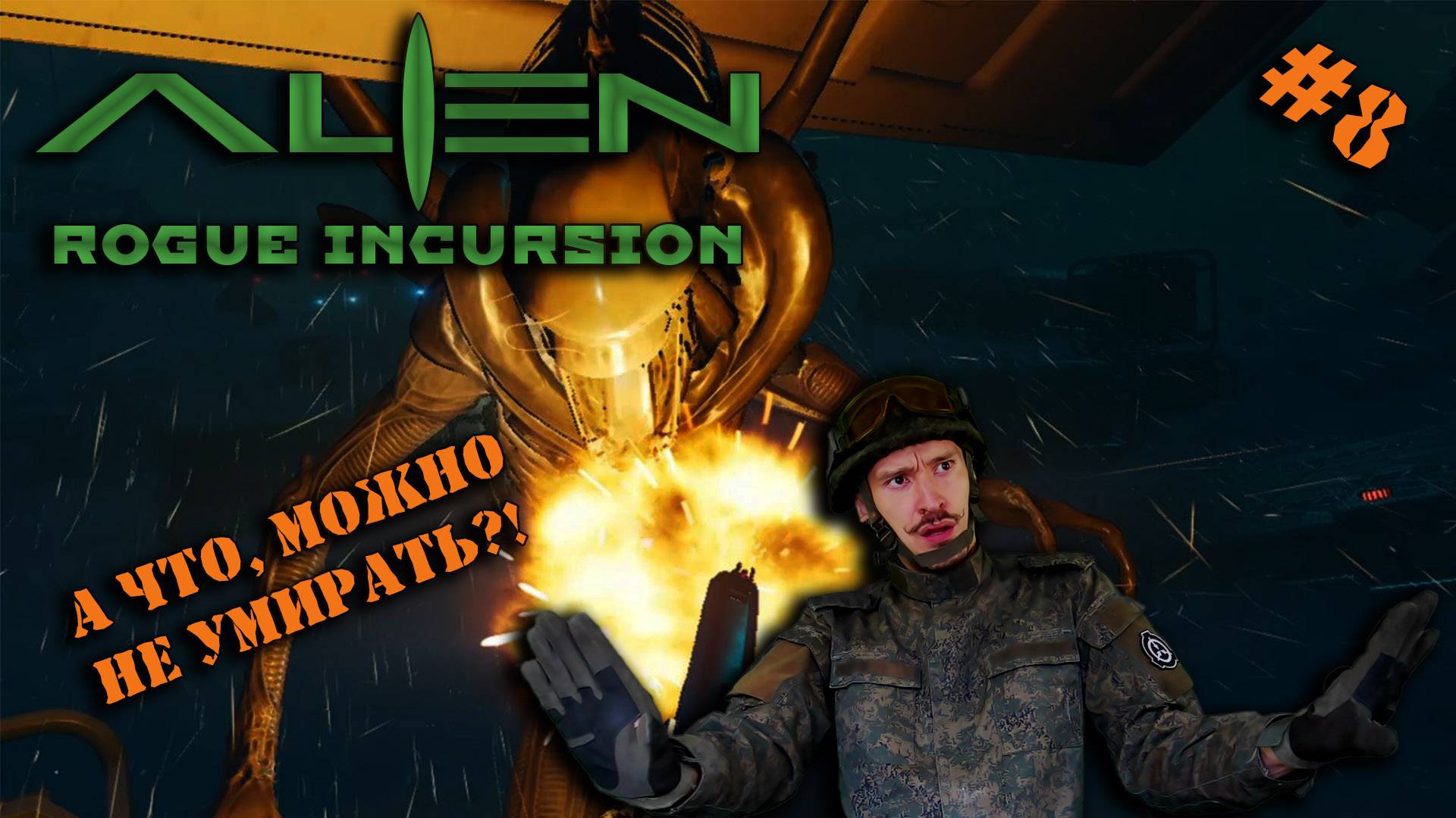 ALIEN: Rogue Incursion | ЧУЖИЕ В VR | #8 | ПУТЬ К РОЯЛЮ В КУСТАХ!