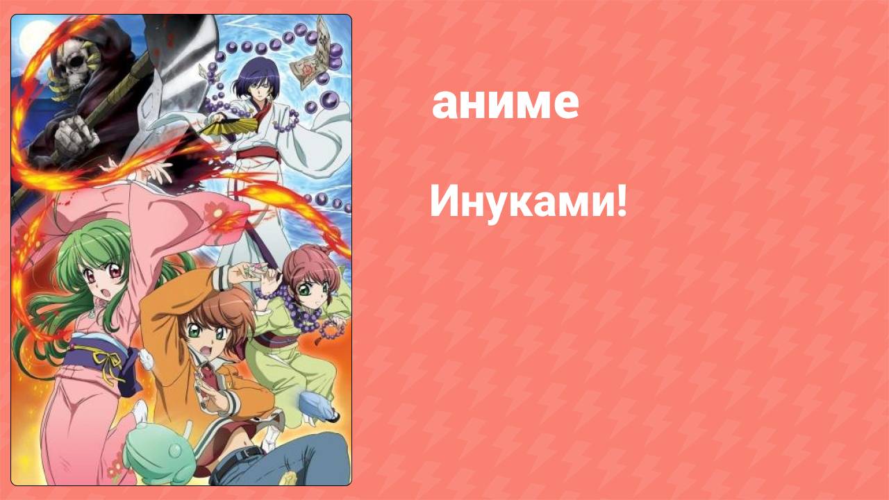 Инуками! 3 серия (аниме-сериал, 2006)