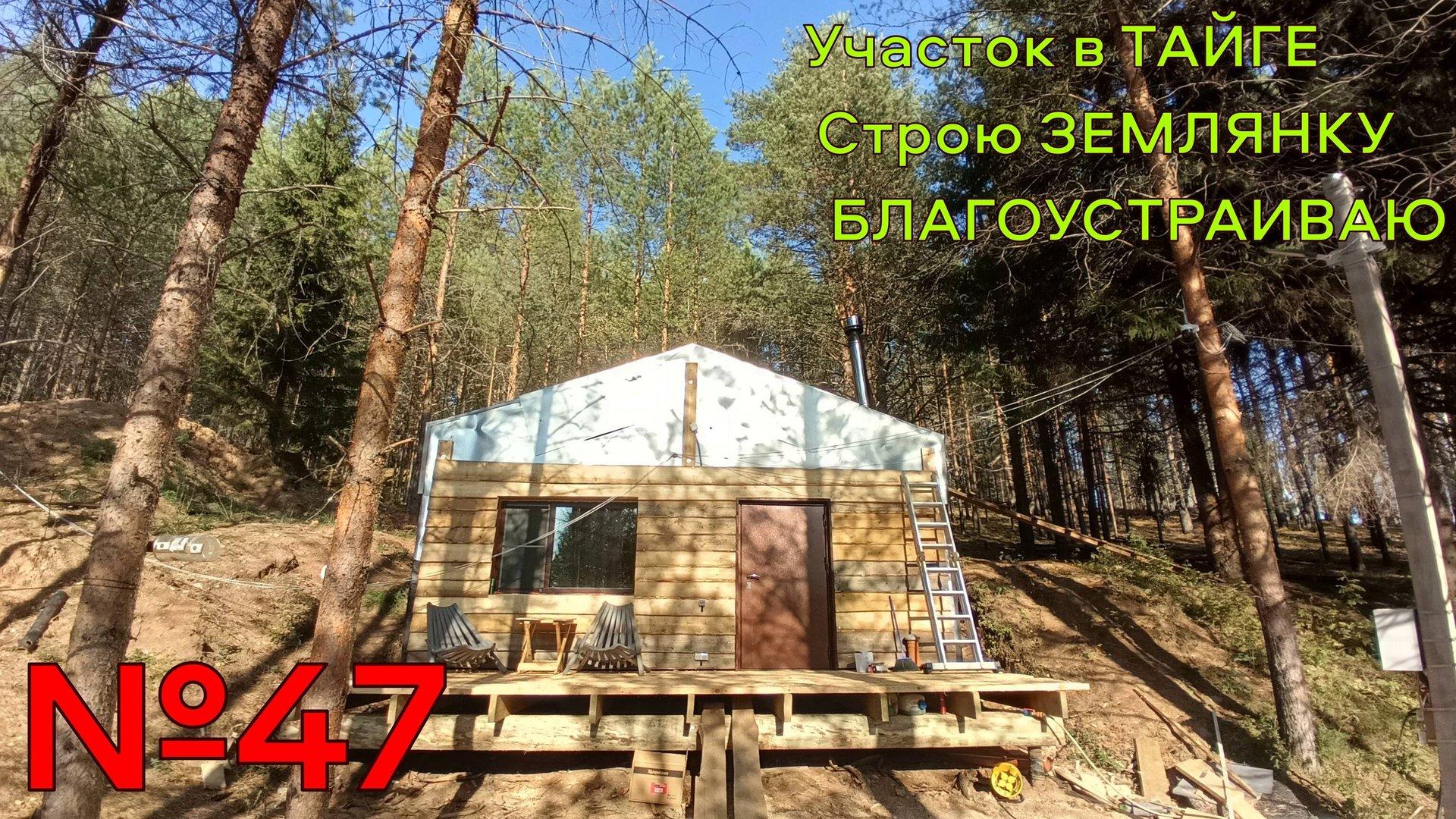 №47 Терраса. Красивая фронтальная стена для землянки. Мнение о "бастардо" в лесной кухне.