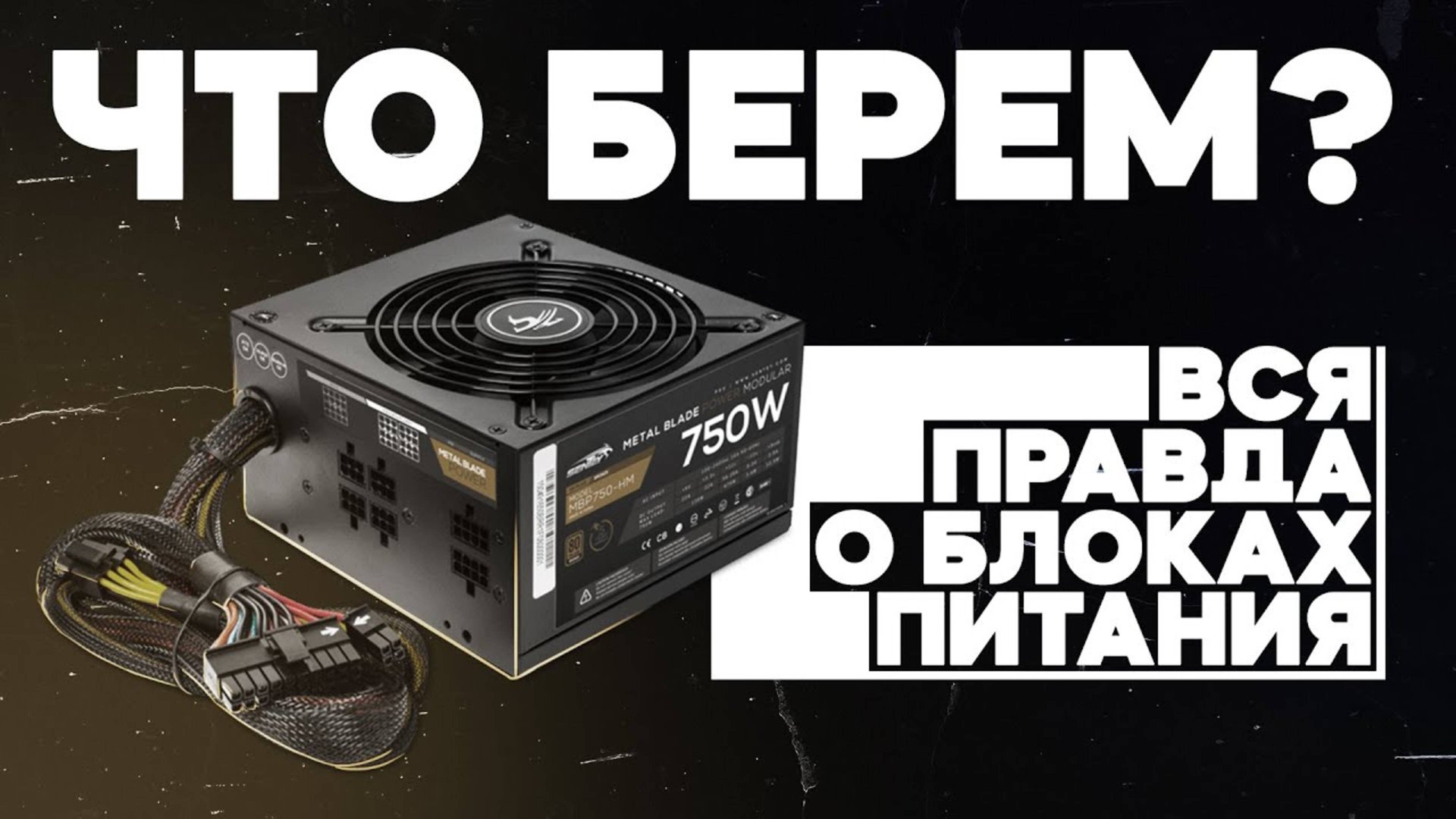 ВСЯ ПРАВДА О БЛОКАХ ПИТАНИЯ !!! ЧТО ТАКОЕ ОЕМ БЛОКИ ПИТАНИЯ ???