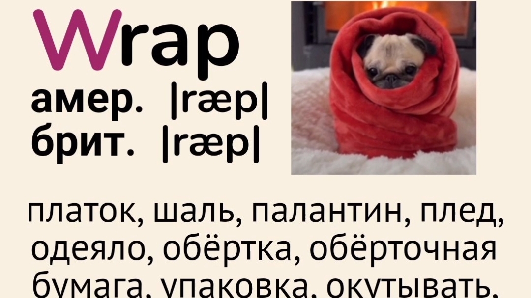 Слова с непроизносимыми буквами/тренажер👉wrap