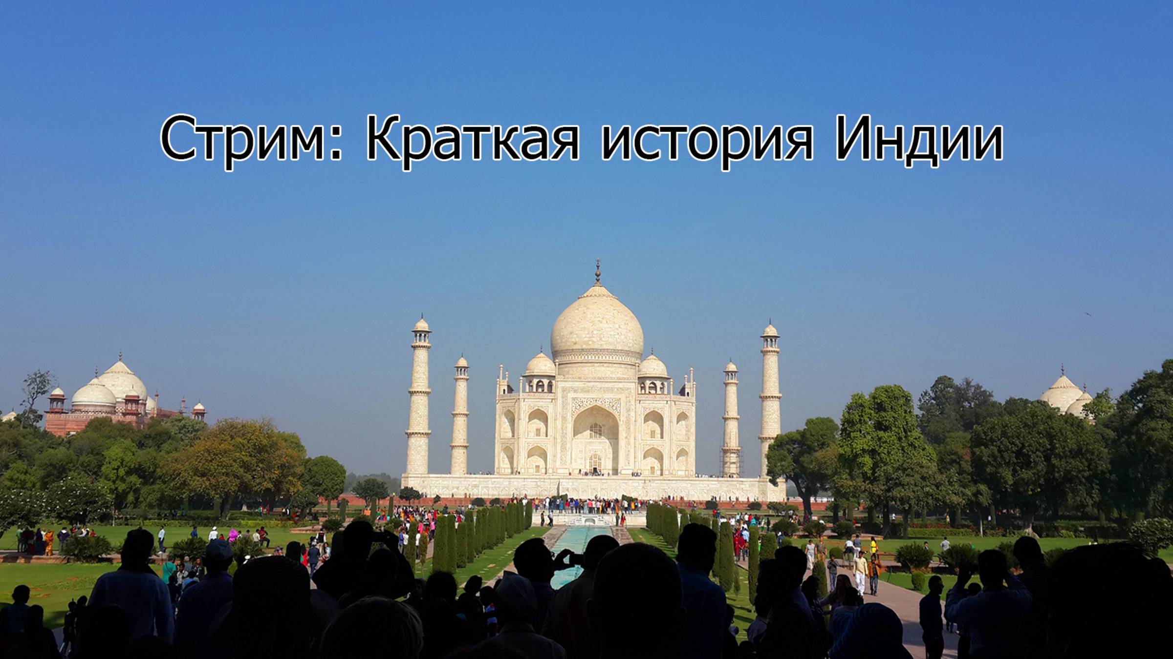 Стрим: Краткая история Индии