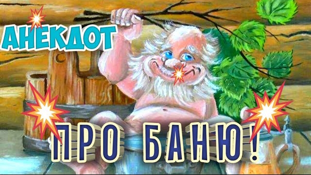 Анекдот про баню.