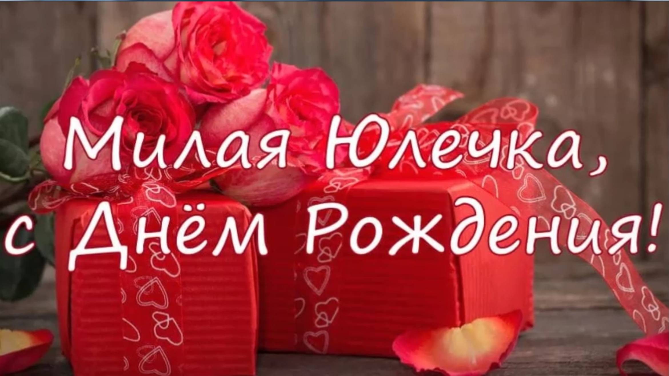 С Днём рождения, Юлия!