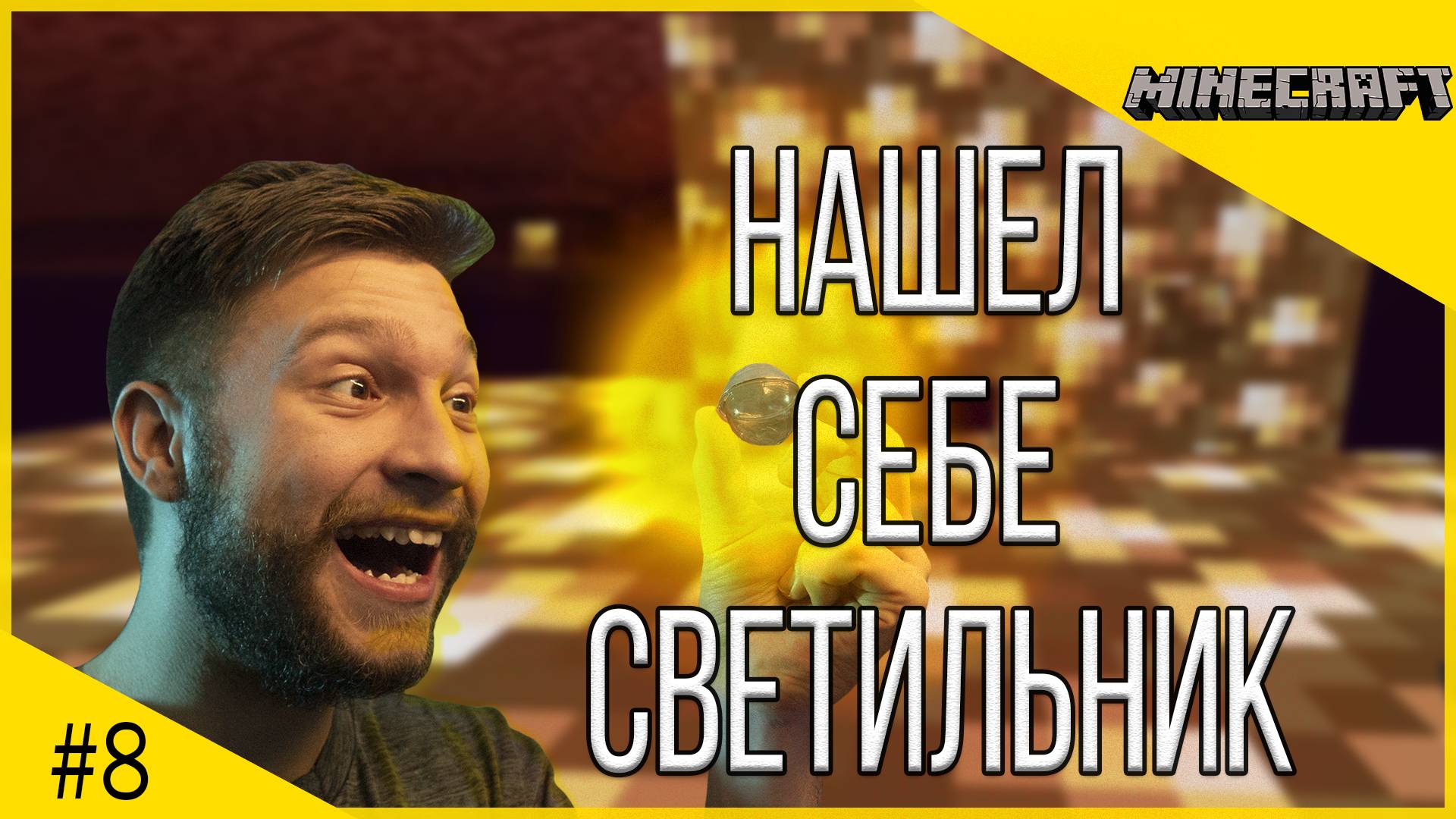 Minecraft - #8 - Потолок АДА!