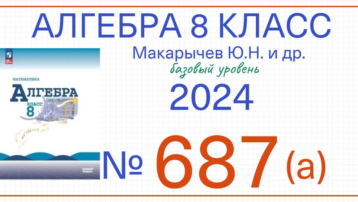 Номер 687а Алгебра 8 класс Макарычев 2024