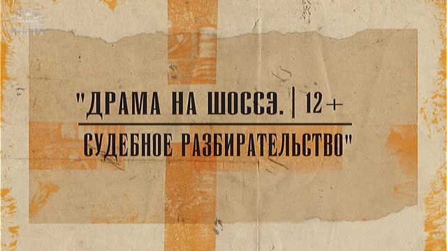 Александринка - Драма на шоссе - по детективу Б.Акунина