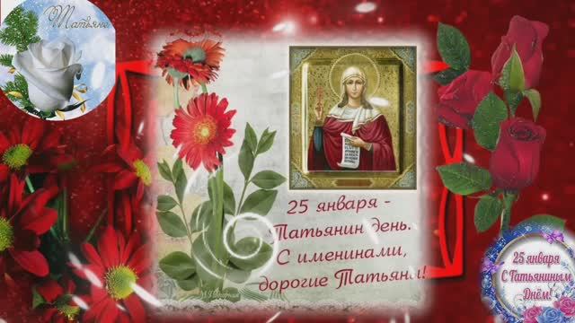 Татьянин день