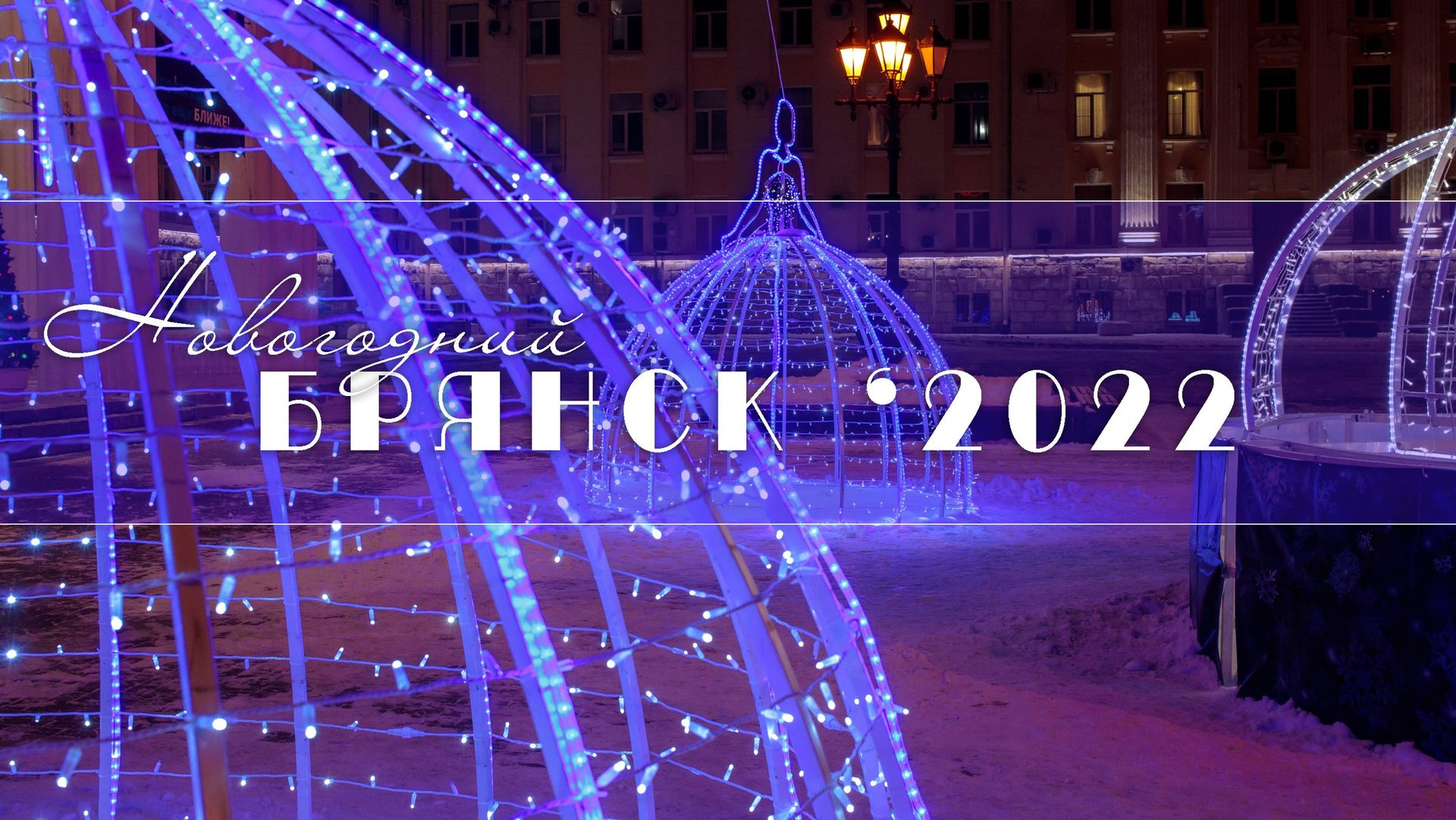 БРЯНСК 2022. Новогодний Брянск. Прогулка по зимнему городу. Новогоднее настроение. 1 января 2022.