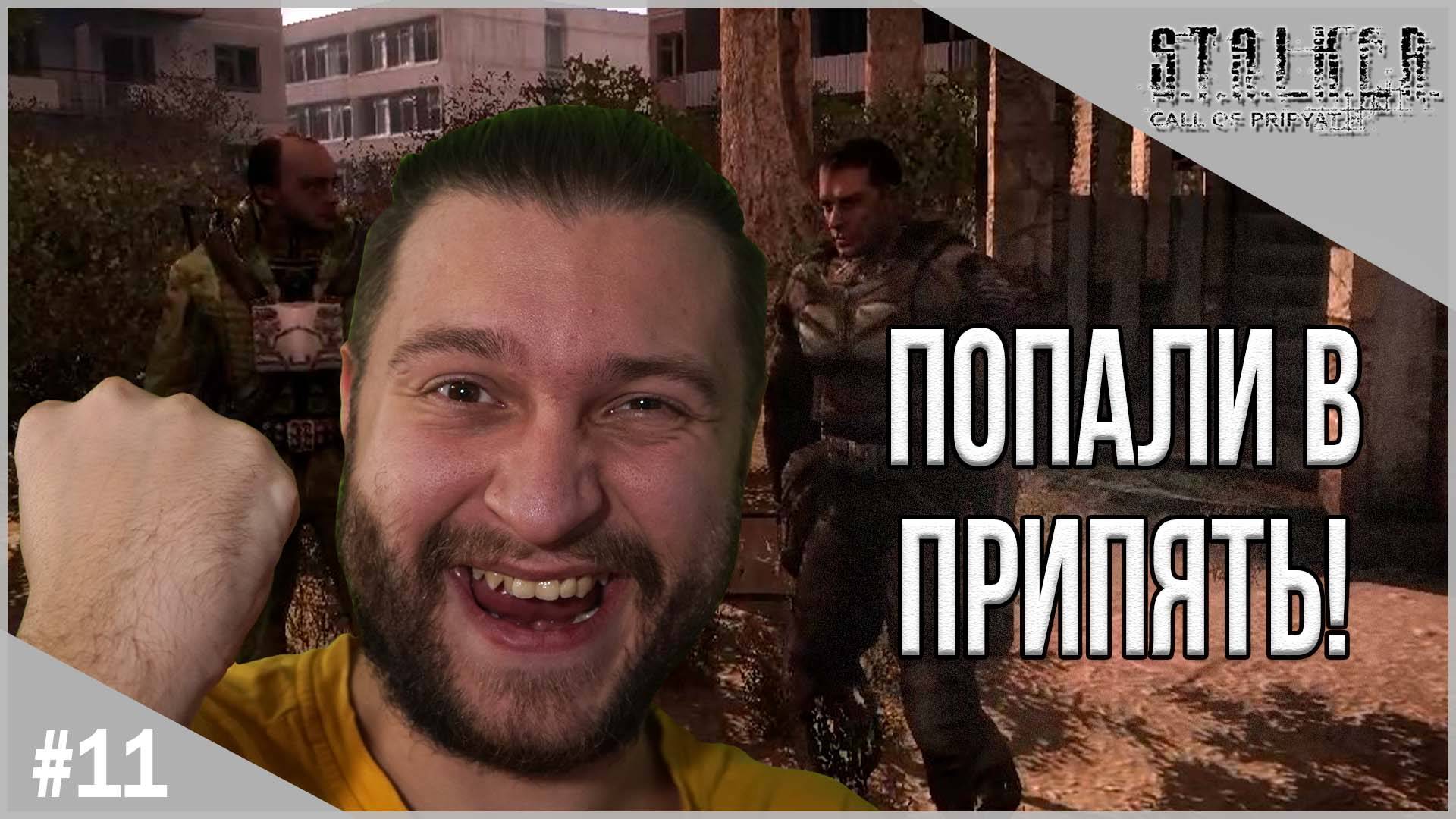 S.T.A.L.K.E.R.: Зов Припяти - #11 - Путь в Припять!