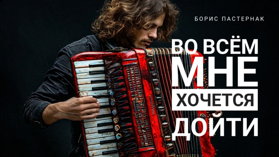 Во всем мне хочется дойти - Борис Пастернак - IMYSTIC