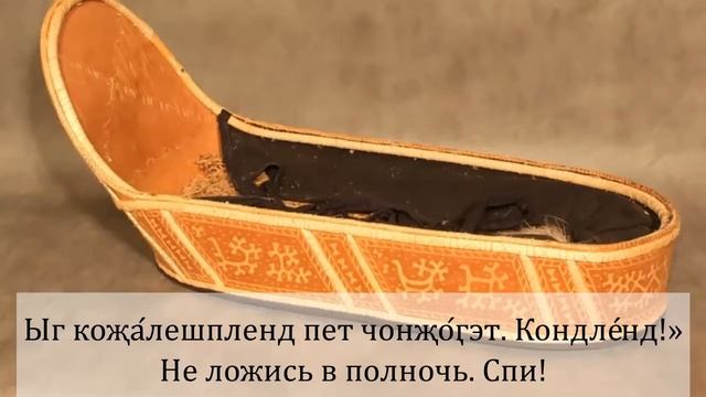 Берестяные люльки, рассказ на южноселькупском языке