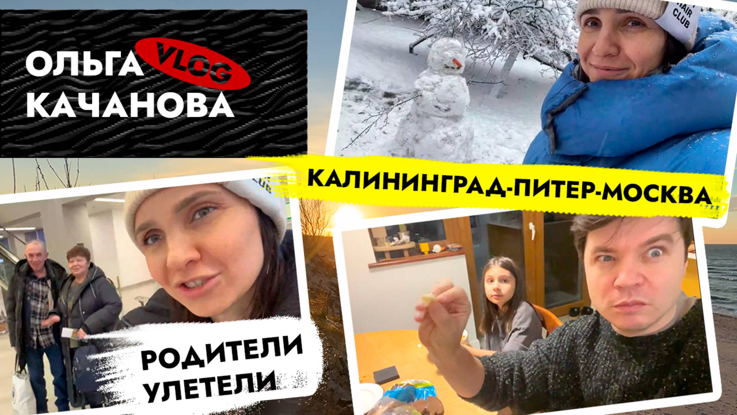 Влооог! Праздники закончились, пора РАБОТАТЬ: Калининград✈️ Питер🚂 Москва