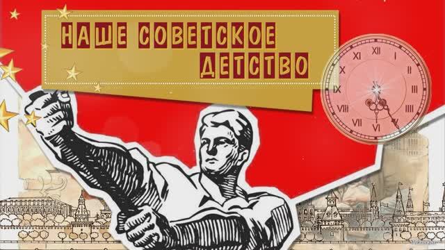 Наше Советское детство.