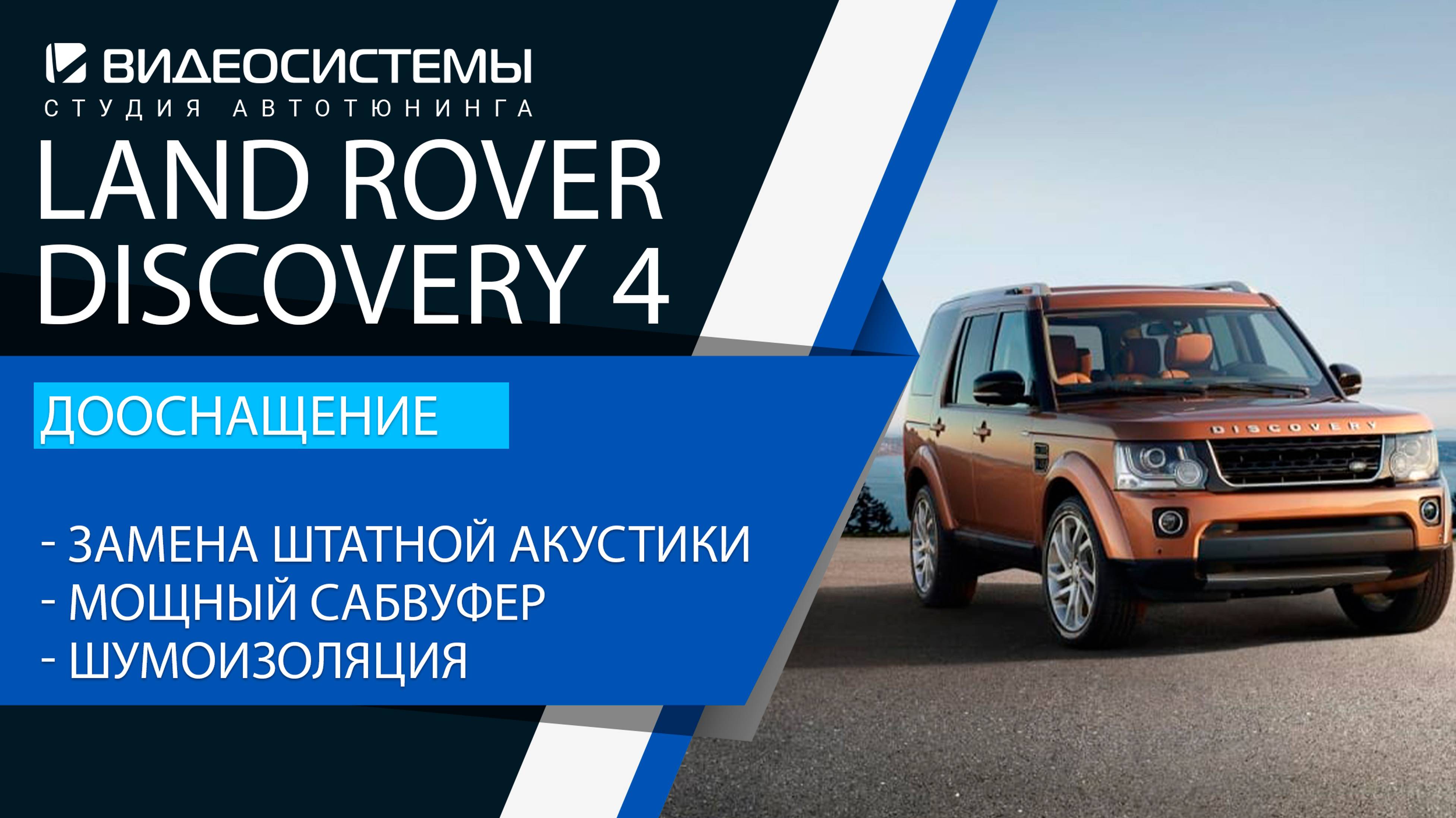 Дооснащение Land Rover Discovery 4. Замена штатной акустики, мощный качественный сабвуфер.