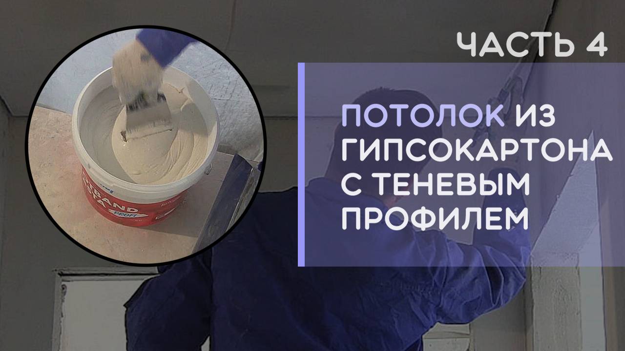 Потолок из гипсокартона с теневым профилем швом. Нужно ли шпаклевать стеклохолст или нет?