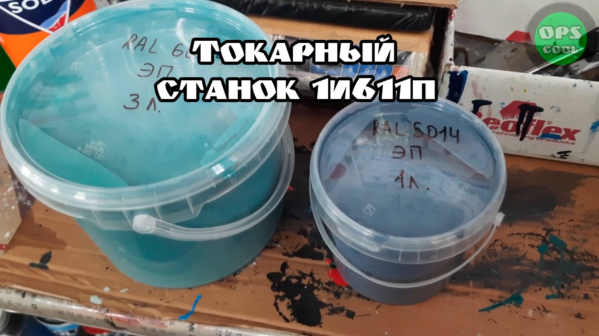 Стойкие к СОЖ эпоксидные эмаль для токарно-винторезного станка 1и611п