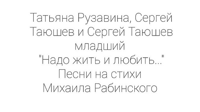 Т.Рузавина, С.Таюшев и С.Таюшев мл. "Надо жить и любить". Песни на стихи Михаила Рабинского. 2021.