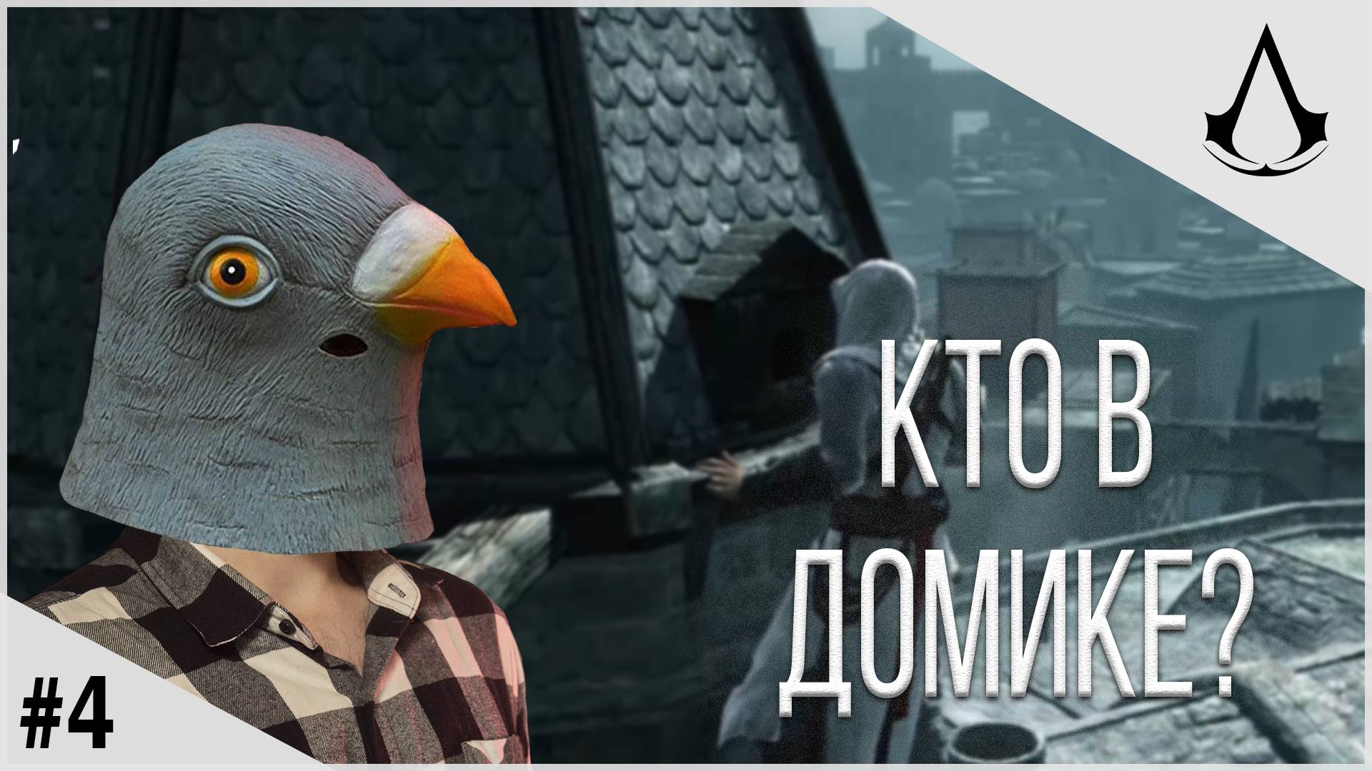 Assassin’s Creed - #4 - Путь в Акру!