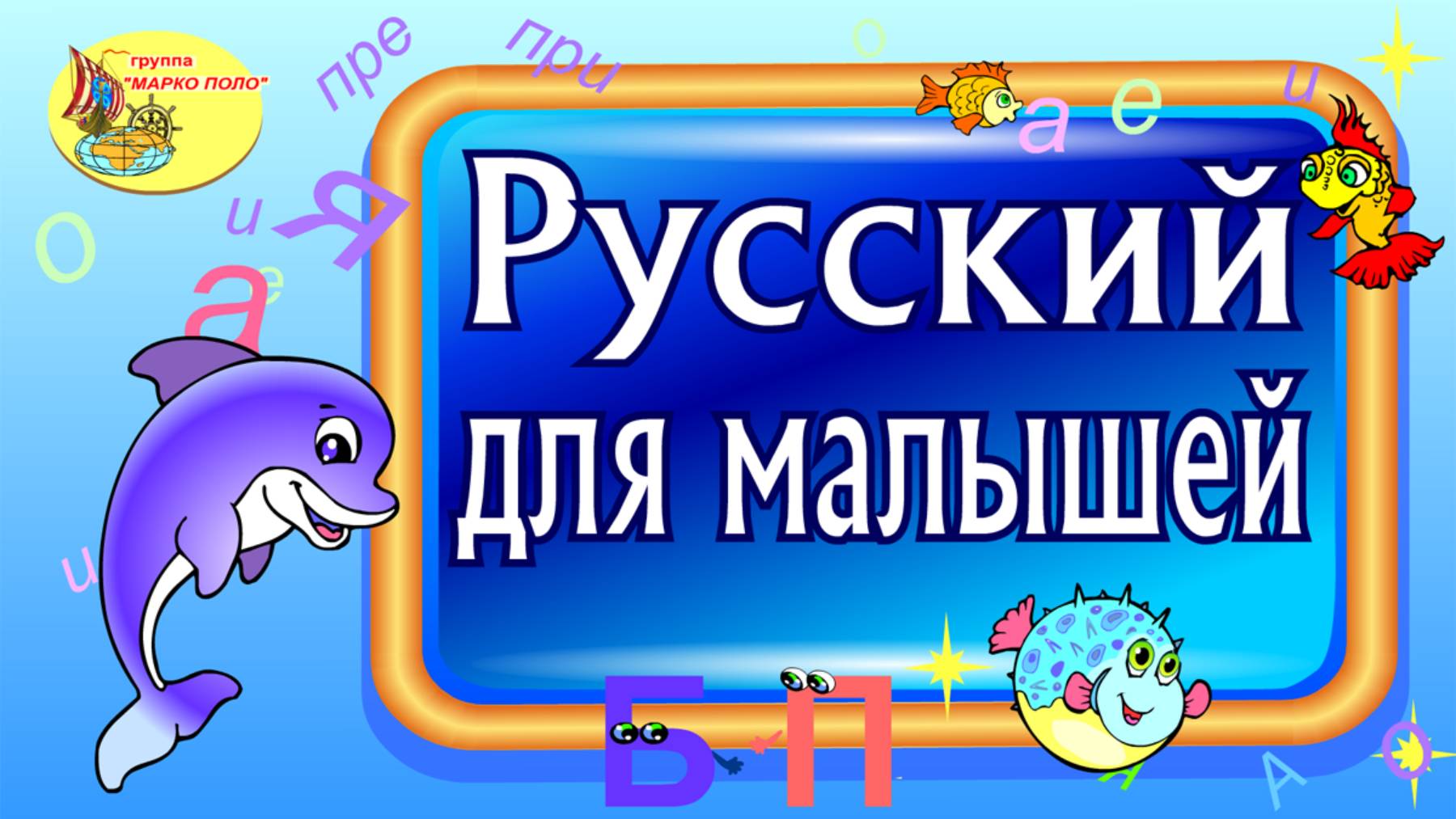 Русский язык для малышей