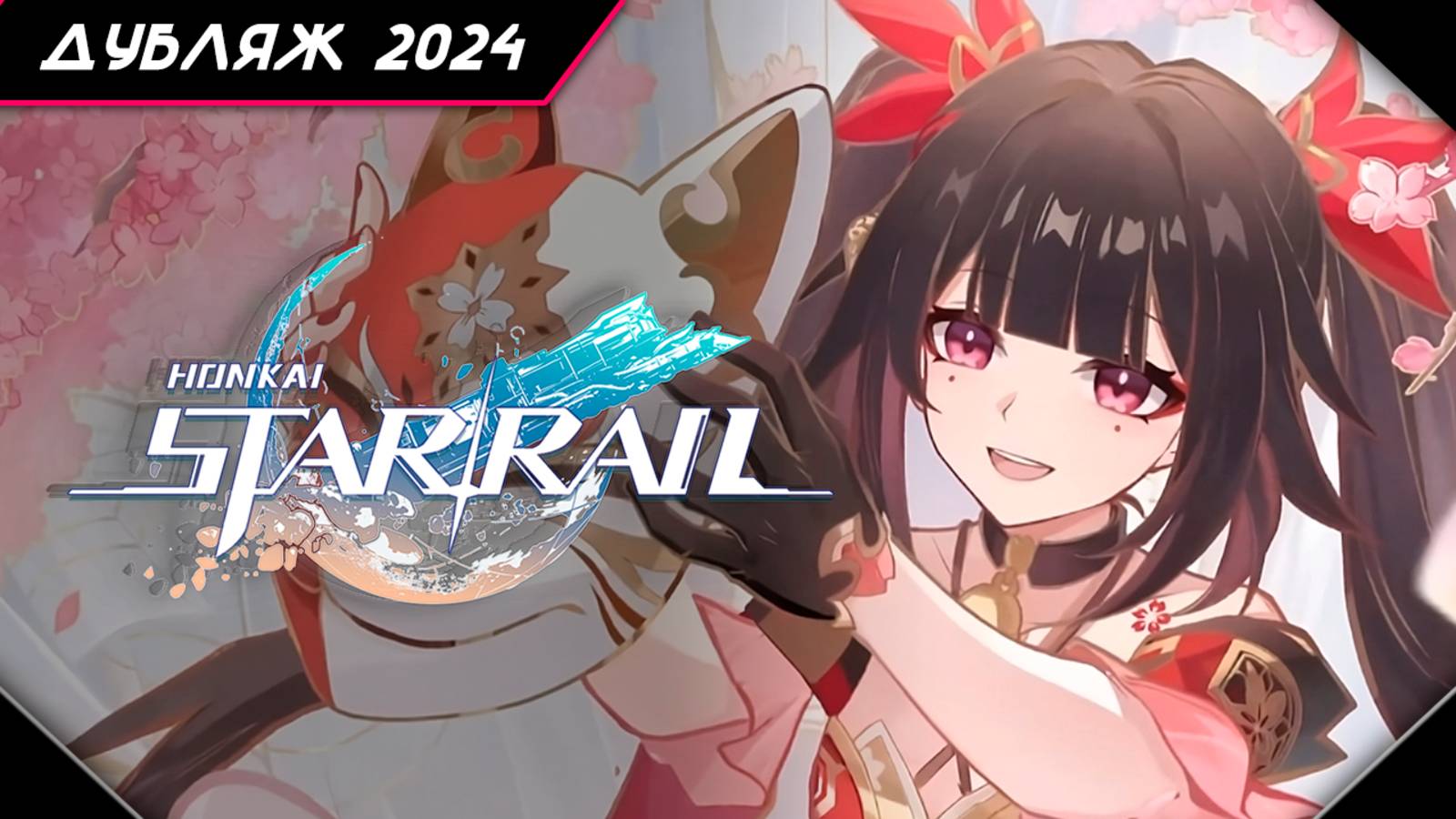 Трейлер путешествия тысячи звёзд: «Искорка: За кулисами» | Honkai: Star Rail RU