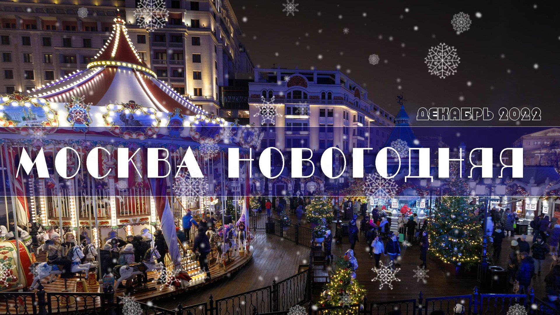 New Year Moscow 2022. НОВОГОДНЯЯ МОСКВА 2022-2023. Центр, фантастическая иллюминация.