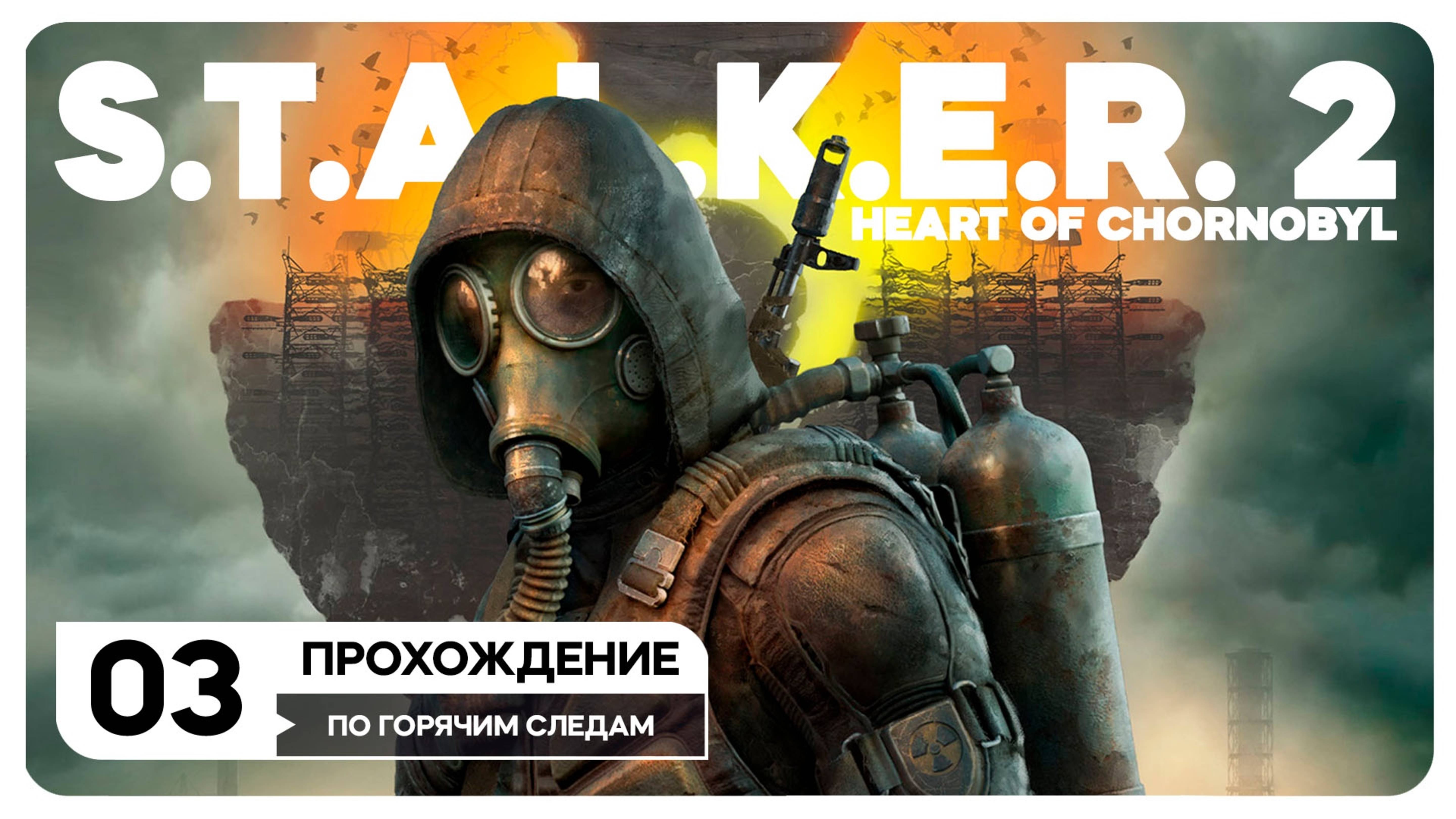 S.T.A.L.K.E.R. 2: Heart of Chornobyl - СТРИМ 3