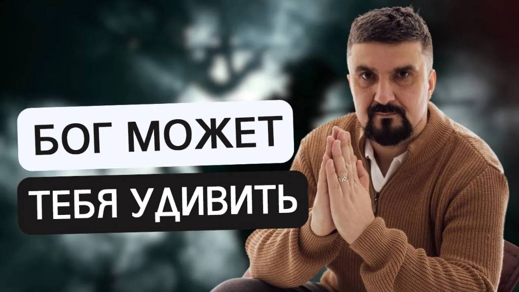 Как Бог дает нам новую жизнь через трансформации? Почему человек разочаровывается, идя в церковь?