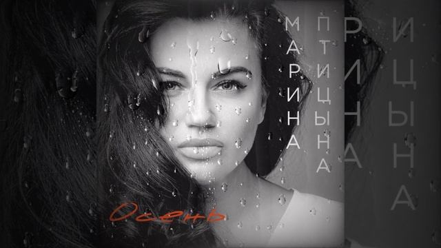 Марина Птицына "Осень"