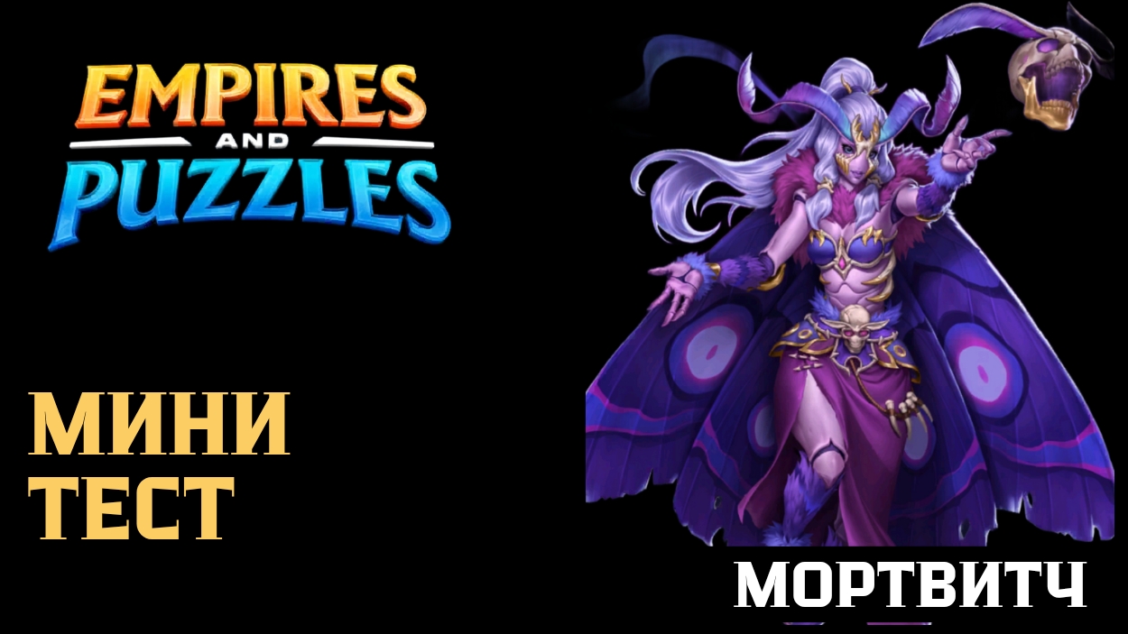 МИНИ-ТЕСТ - #МОРТВИТЧ #empiresandpuzzles #империяпазлов #games