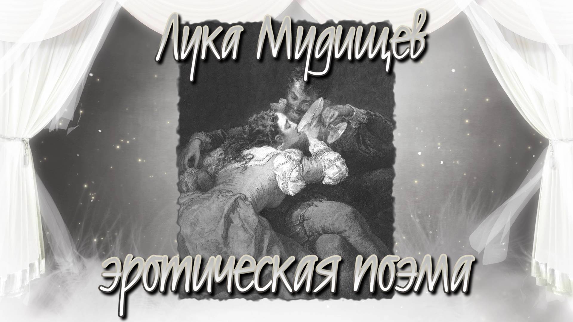 ЛУКА МУДИЩЕВ (18+) | Иван Барков