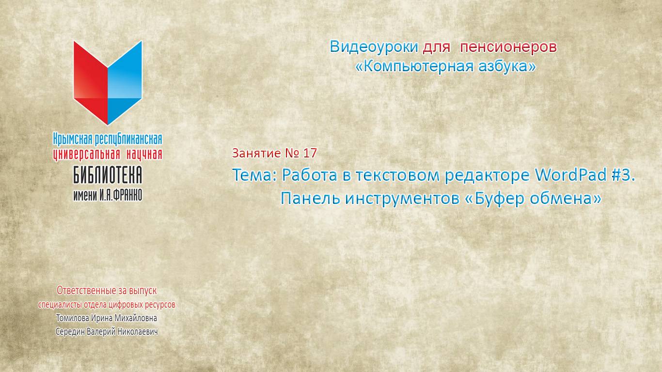 Занятие 17. Работа в текстовом редакторе WordPad #3. Панель «Буфер обмена»