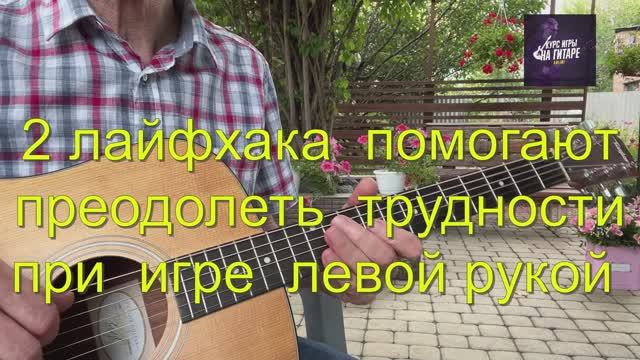 2 лайфхака в помощь левой руке гитаристу🎸😊