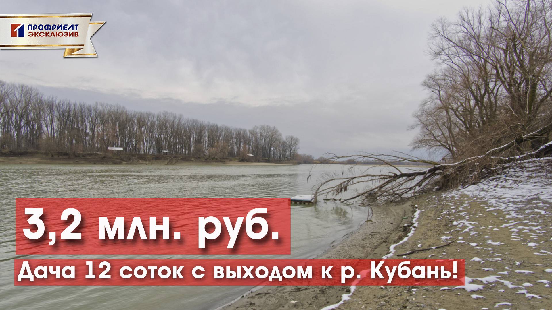 Дача 12 соток с выходом к р. Кубань!