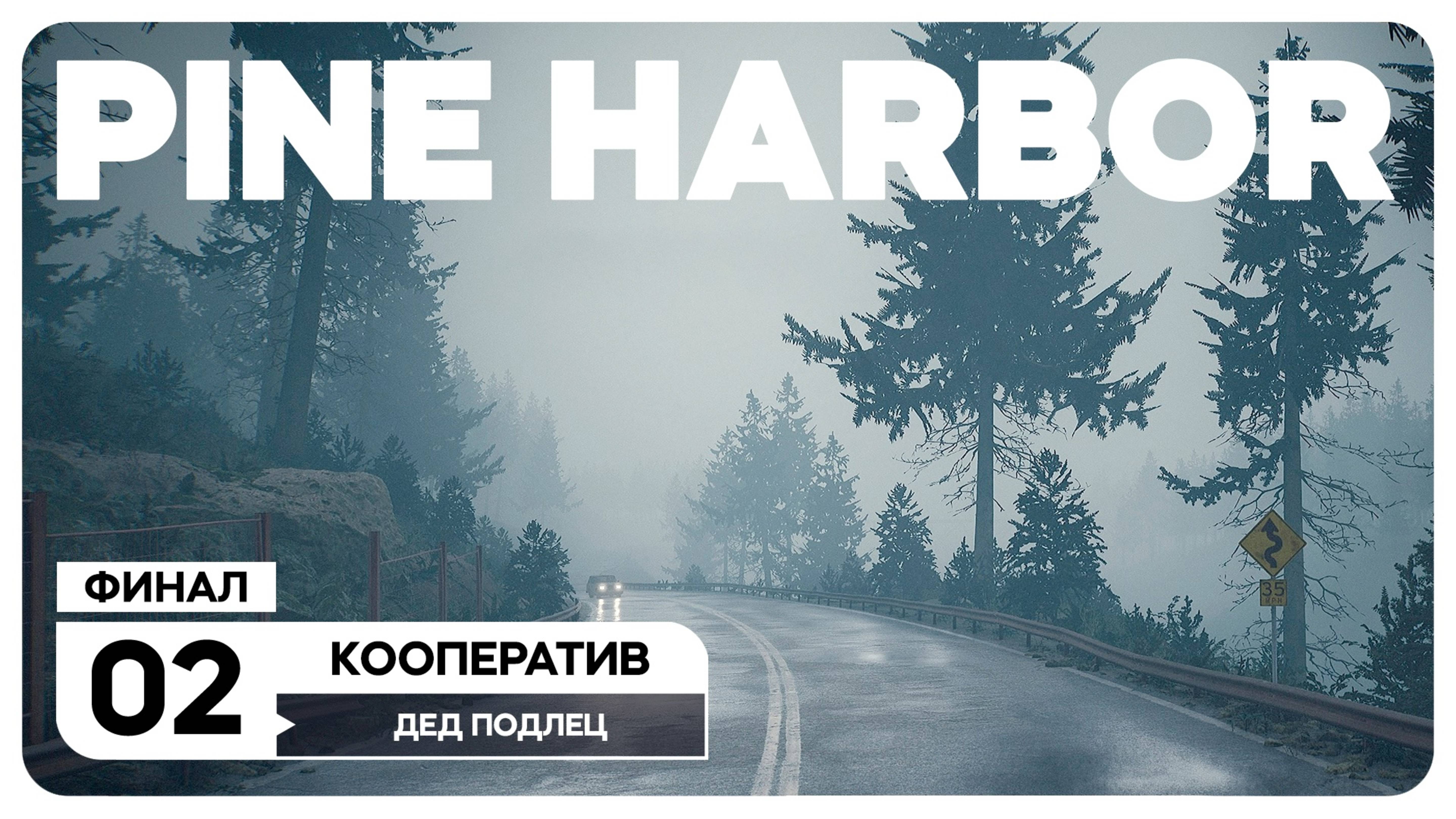 Pine Harbor  - СТРИМ 2