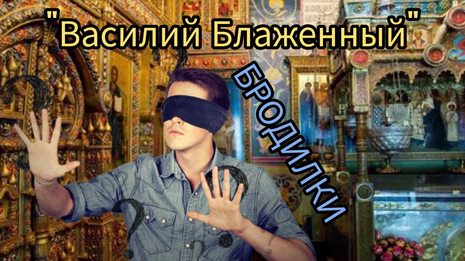 МОСКВА. "ВАСИЛИЙ БЛАЖЕННЫЙ". #БРОДИЛКИ.