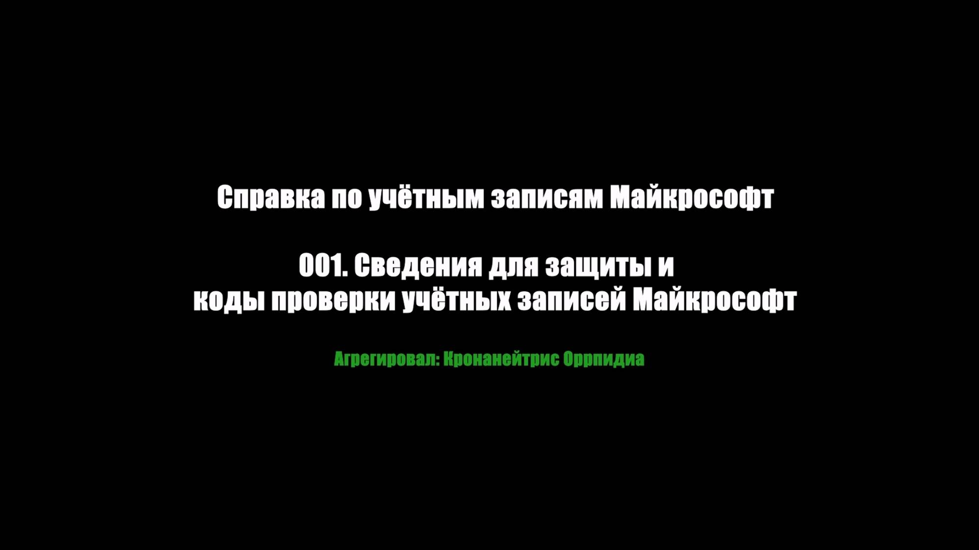 001. Сведения для защиты и коды проверки учётных записей Майкрософт, Кронанейтрис Оррпидиа