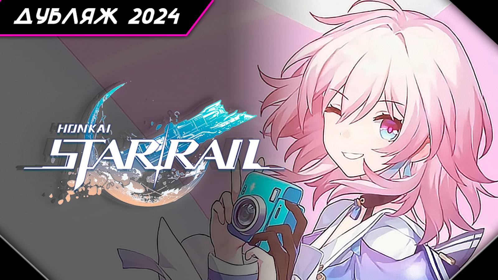 Трейлер персонажа Март 7 - «Давай сфотографируемся!» | Honkai: Star Rail RU