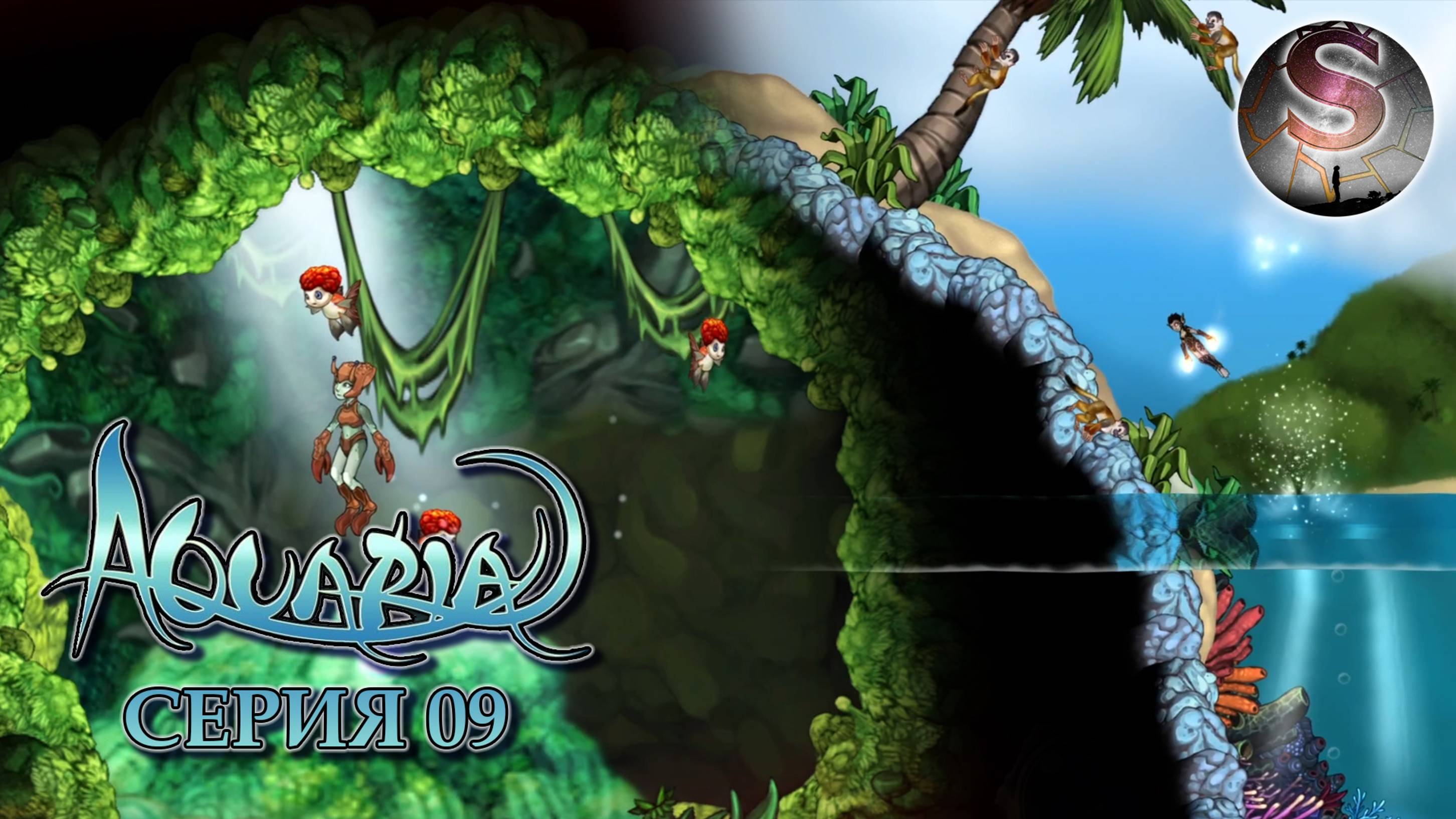 009 - Аквария (Aquaria) - Прохождение