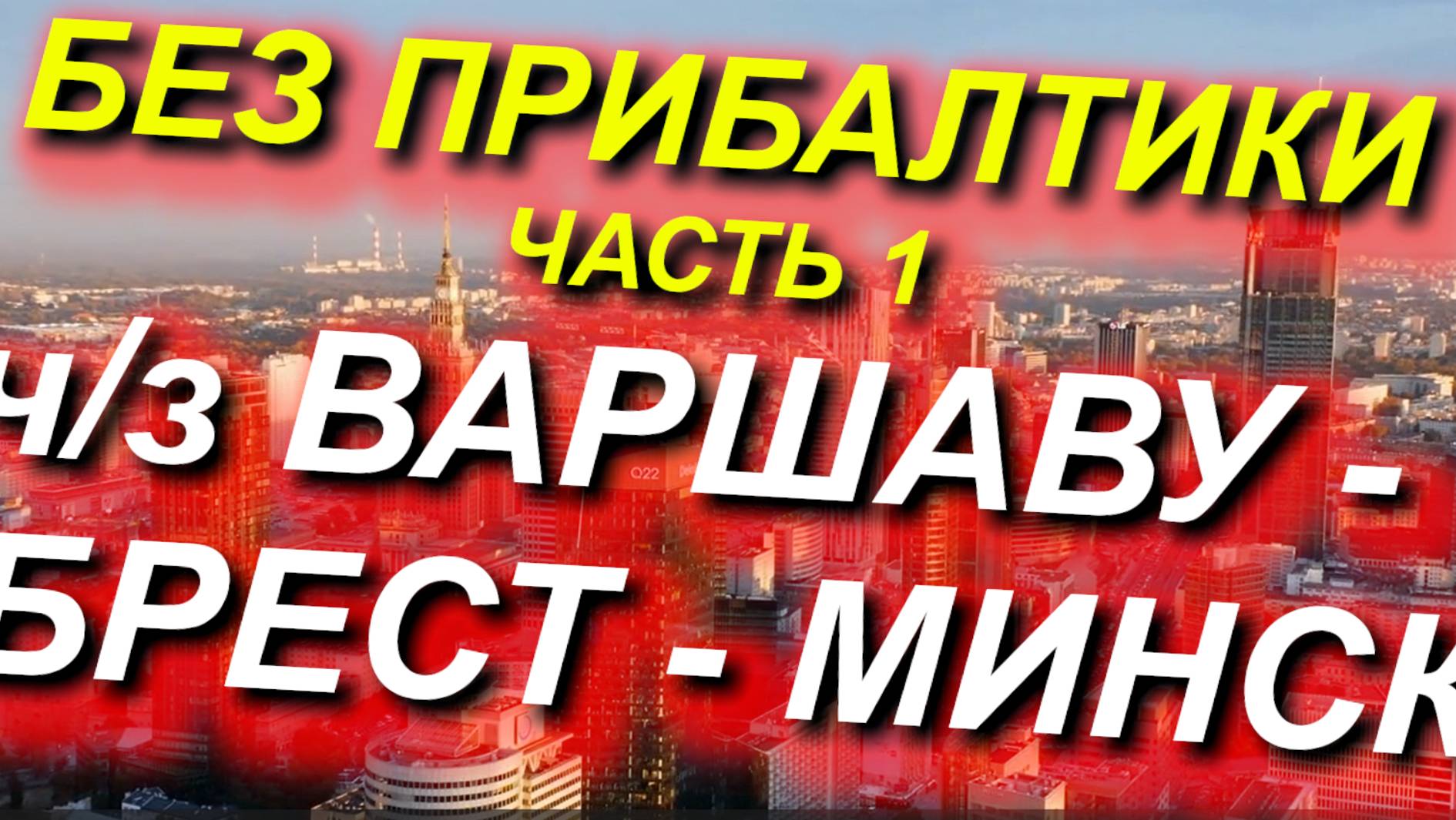 В РФ ч/з ВАРШАВУ-БРЕСТ-МИНСК 2025. Плейлист "Альтернативы без Прибалтики" часть 1 #граница #РФ #ЕС