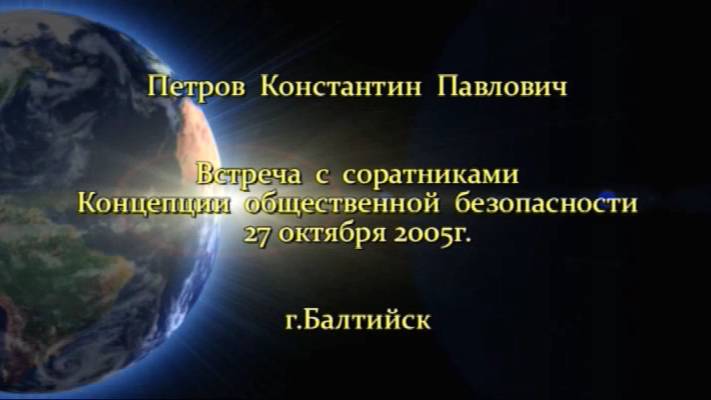 Петров К.П. Встреча в г.Балтийск (27.10.2005г.)