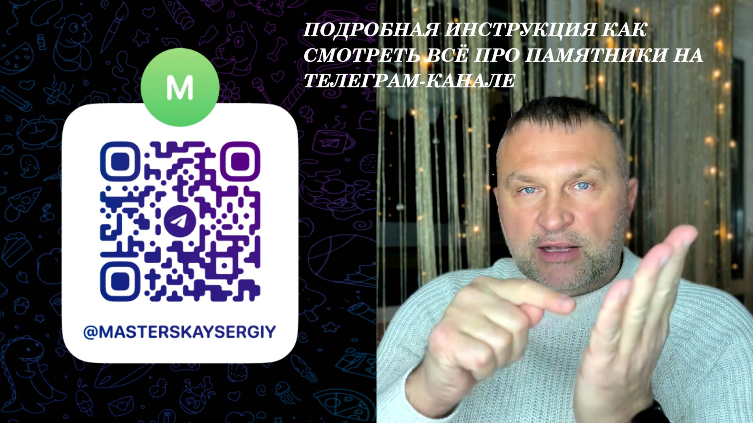 ИНСТРУКЦИЯ ГДЕ НАЙТИ ВСЁ ПРО ПАМЯТНИКИ НА ТЕЛЕГРАМ-КАНАЛЕ.