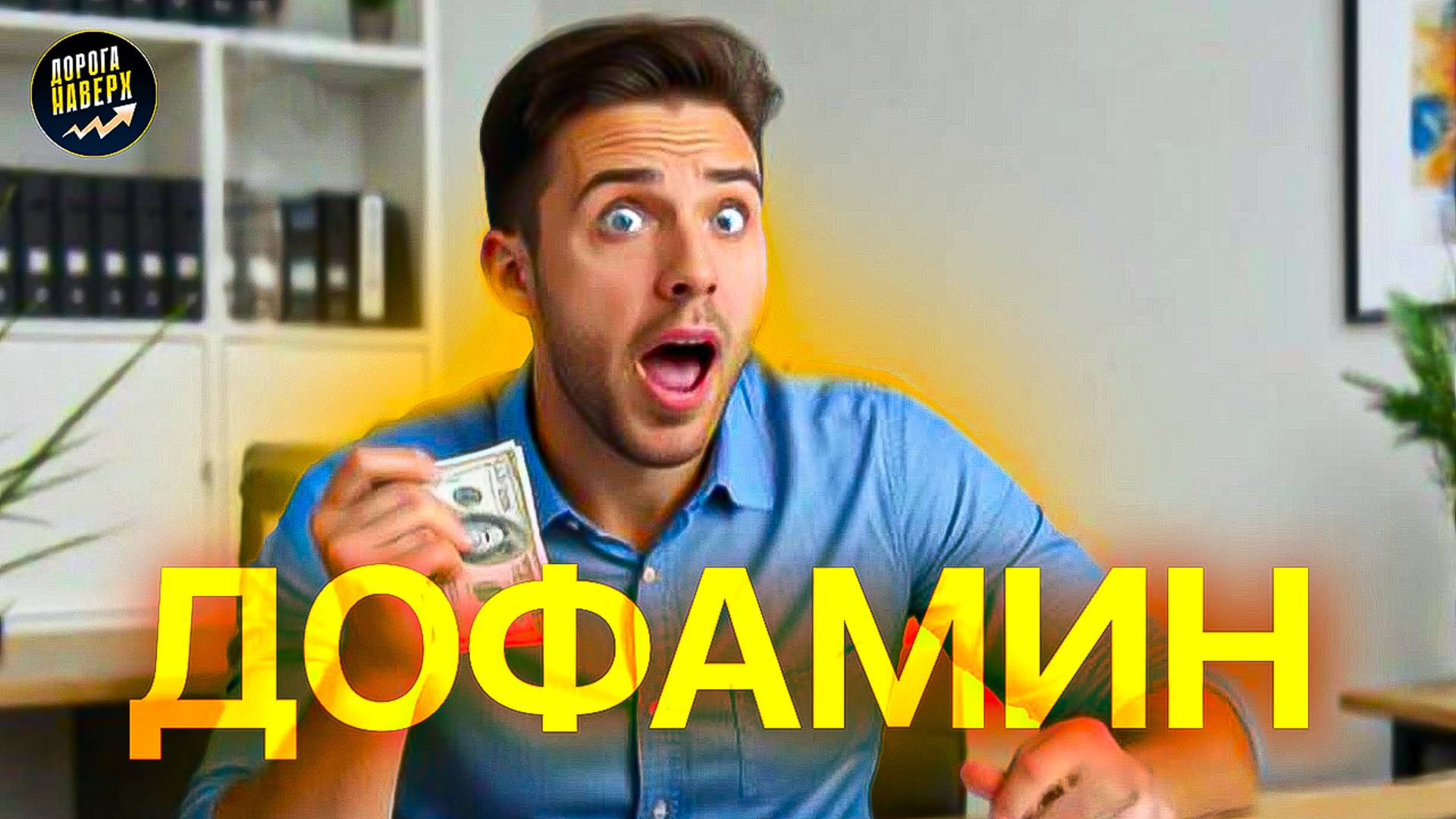 Что такое Дофамин? Что такое Дофаминовая Яма? 🤔 Детокс Дофамина в 2025 году ❌