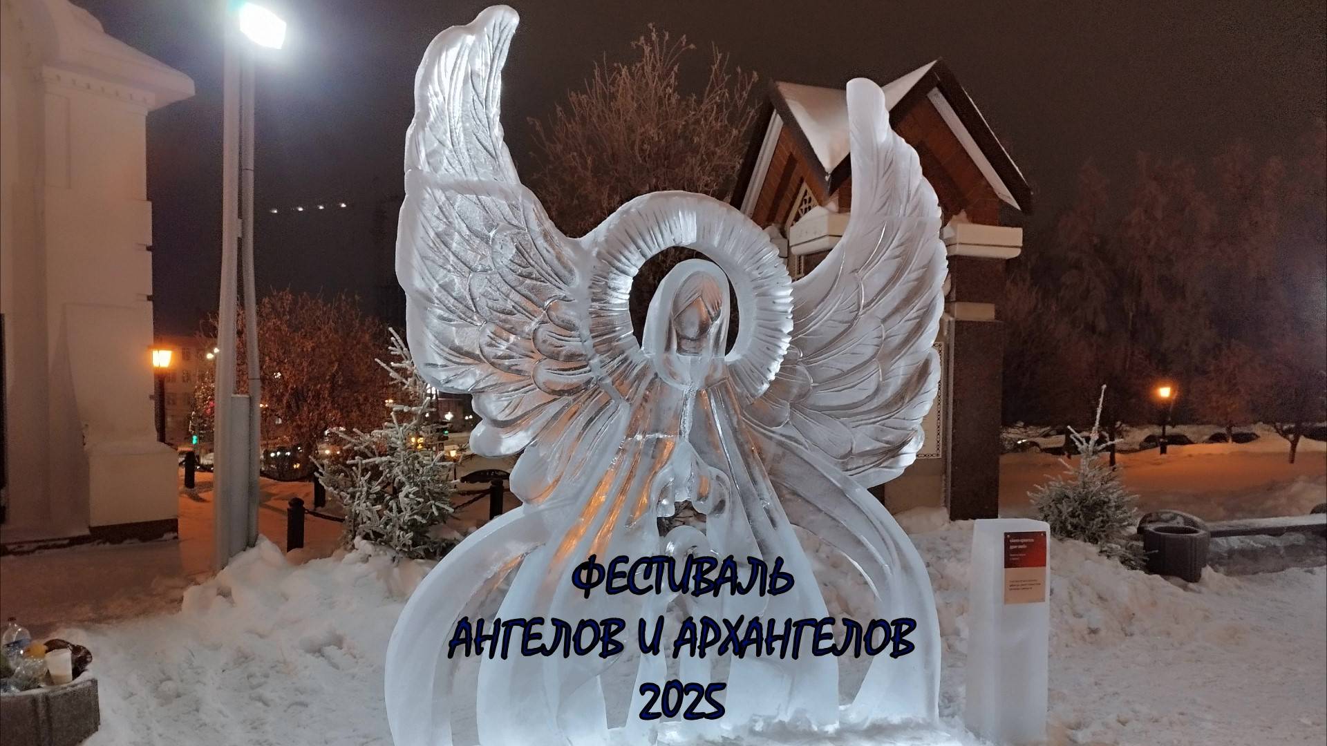 Фестиваль Ангелов и Архангелов 2025
