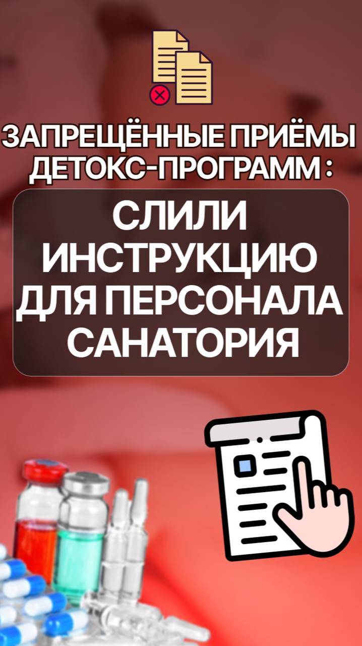 Запретные уловки детокс-программ: разоблачение внутренней инструкции!