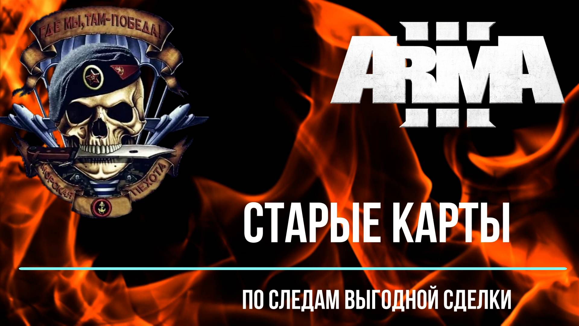 Старые карты. По следам выгодной сделки.