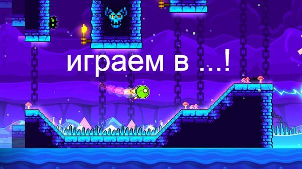 проходим геоми тридеш !