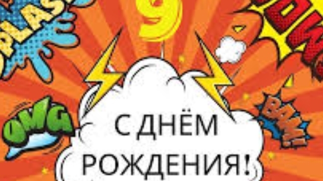 День рождения рикенса 9 лет